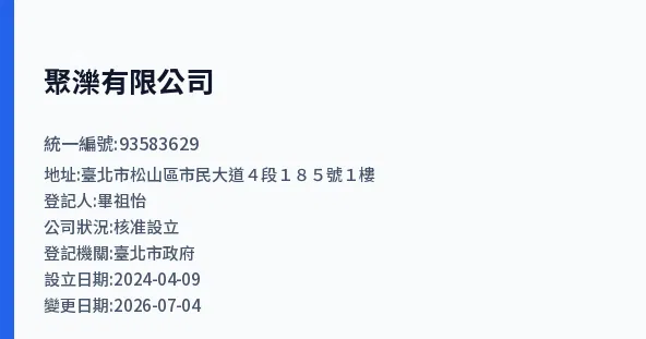 聚濼有限公司的照片-統編 93583629(臺北市) 公司登記資料與營業項目詳細圖表