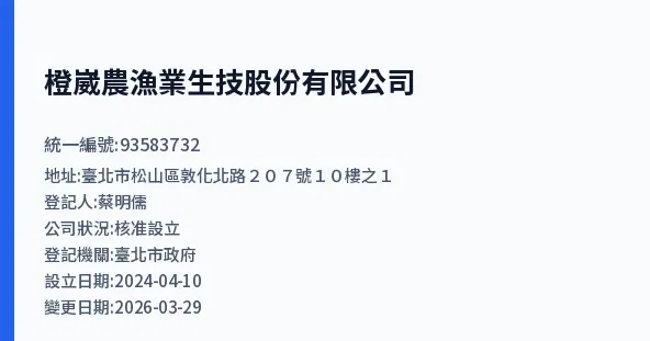 橙崴農漁業生技股份有限公司的照片-統編 93583732(臺北市) 公司登記資料與營業項目詳細圖表