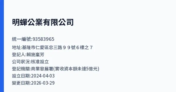 明蟬公業有限公司的照片-統編 93583965(基隆市) 公司登記資料與營業項目詳細圖表