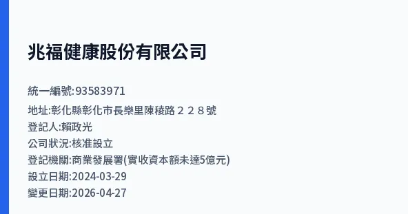 兆福健康股份有限公司的照片-統編 93583971(彰化縣) 公司登記資料與營業項目詳細圖表