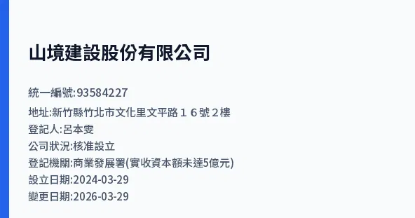山境建設股份有限公司的照片-統編 93584227(新竹縣) 公司登記資料與營業項目詳細圖表