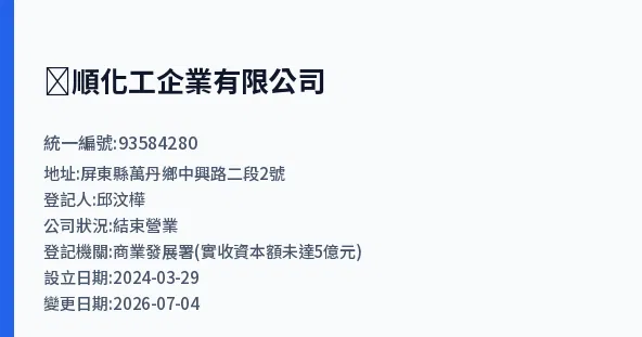 榏順化工企業有限公司的照片-統編 93584280(屏東縣) 公司登記資料與營業項目詳細圖表