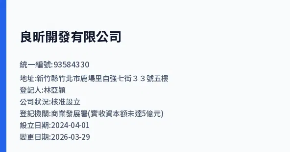 良昕開發有限公司的照片-統編 93584330(新竹縣) 公司登記資料與營業項目詳細圖表
