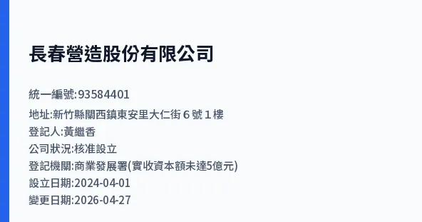 長春營造股份有限公司的照片-統編 93584401(新竹縣) 公司登記資料與營業項目詳細圖表