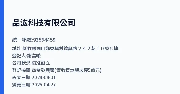 品汯科技有限公司的照片-統編 93584459(新竹縣) 公司登記資料與營業項目詳細圖表