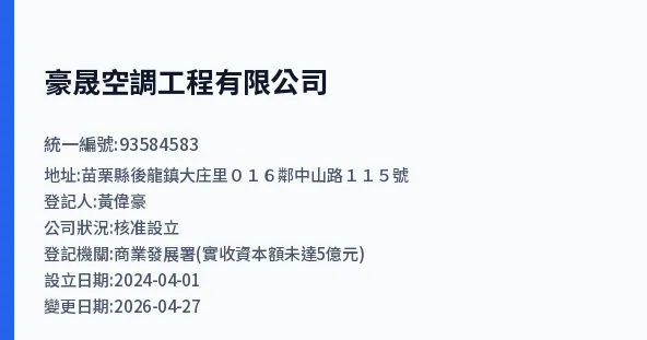 豪晟空調工程有限公司的照片-統編 93584583(苗栗縣) 公司登記資料與營業項目詳細圖表
