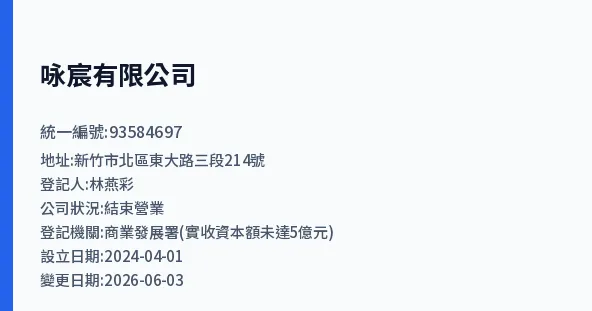 咏宸有限公司的照片-統編 93584697(新竹市) 公司登記資料與營業項目詳細圖表