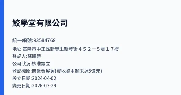 鮫學堂有限公司的照片-統編 93584768(基隆市) 公司登記資料與營業項目詳細圖表