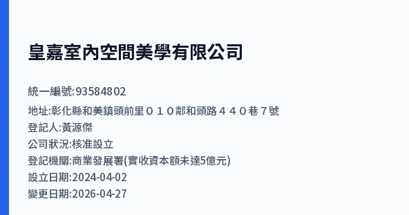 皇嘉室內空間美學有限公司的照片-統編 93584802(彰化縣) 公司登記資料與營業項目詳細圖表
