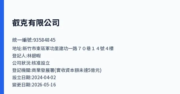 叡克有限公司的照片-統編 93584845(新竹市) 公司登記資料與營業項目詳細圖表