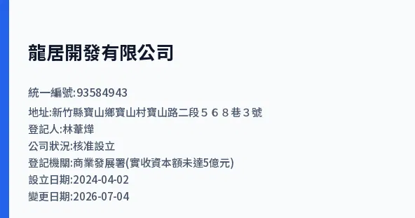 龍居開發有限公司的照片-統編 93584943(新竹縣) 公司登記資料與營業項目詳細圖表