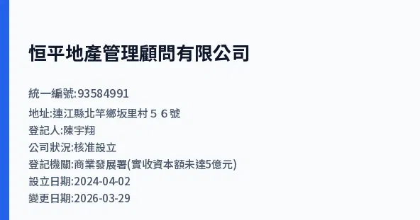 恒平地產管理顧問有限公司的照片-統編 93584991(連江縣) 公司登記資料與營業項目詳細圖表