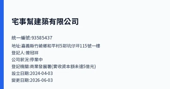 宅事幫建築有限公司的照片-統編 93585437(嘉義縣) 公司登記資料與營業項目詳細圖表