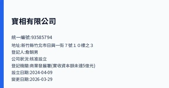 寶相有限公司的照片-統編 93585794(新竹縣) 公司登記資料與營業項目詳細圖表