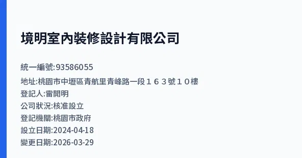 境明室內裝修設計有限公司的照片-統編 93586055(桃園市) 公司登記資料與營業項目詳細圖表