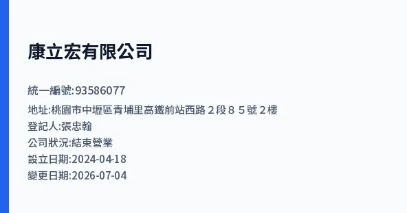 康立宏有限公司的照片-統編 93586077(桃園市) 公司登記資料與營業項目詳細圖表