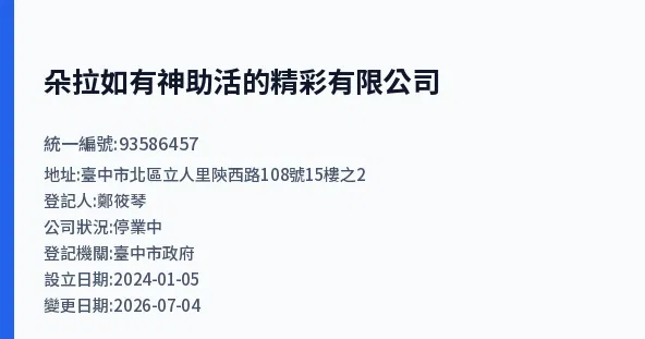 朵拉如有神助活的精彩有限公司的照片-統編 93586457(臺中市) 公司登記資料與營業項目詳細圖表