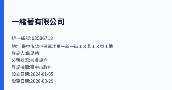 一緒著有限公司的照片-統編 93586718(臺中市) 公司登記資料與營業項目詳細圖表