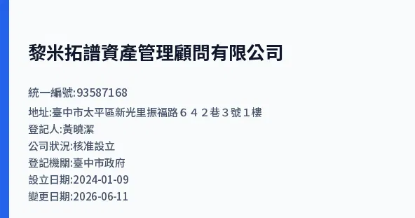 黎米拓譜資產管理顧問有限公司的照片-統編 93587168(臺中市) 公司登記資料與營業項目詳細圖表