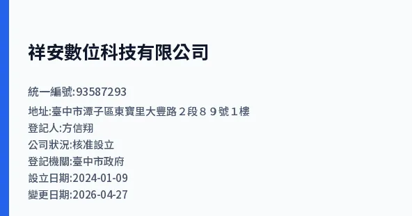 祥安數位科技有限公司的照片-統編 93587293(臺中市) 公司登記資料與營業項目詳細圖表