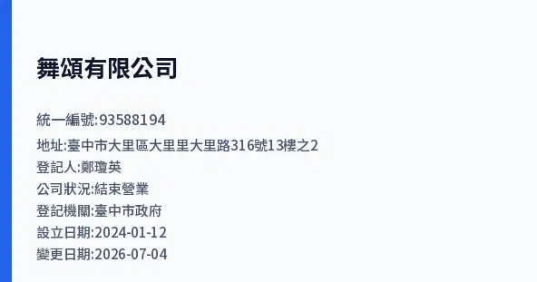 舞頌有限公司的照片-統編 93588194(臺中市) 公司登記資料與營業項目詳細圖表