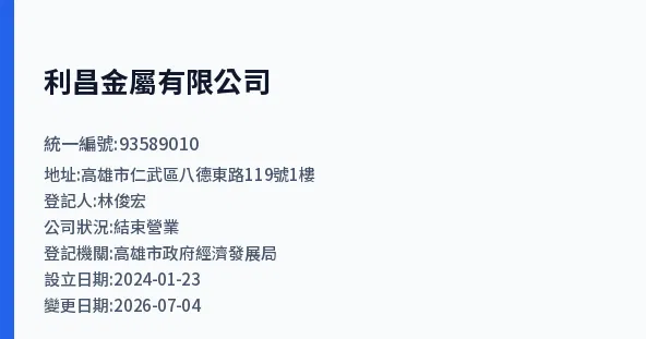 利昌金屬有限公司的照片-統編 93589010(高雄市) 公司登記資料與營業項目詳細圖表