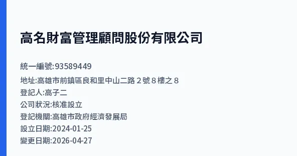 高名財富管理顧問股份有限公司的照片-統編 93589449(高雄市) 公司登記資料與營業項目詳細圖表