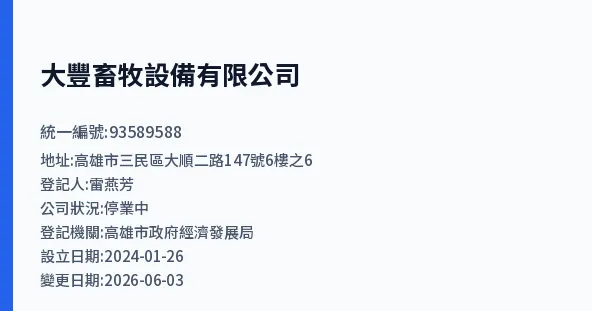 大豐畜牧設備有限公司的照片-統編 93589588(高雄市) 公司登記資料與營業項目詳細圖表