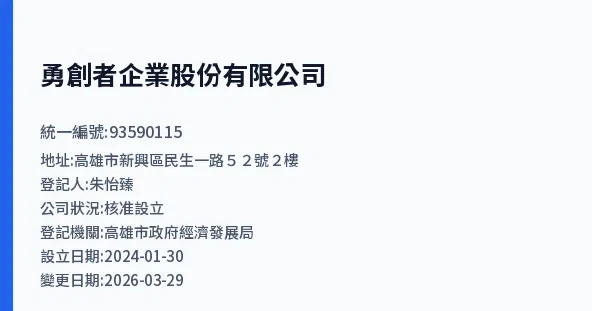 勇創者企業股份有限公司的照片-統編 93590115(高雄市) 公司登記資料與營業項目詳細圖表