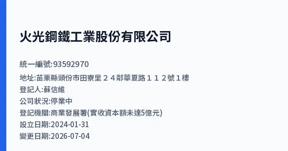 火光鋼鐵工業股份有限公司的照片-統編 93592970(苗栗縣) 公司登記資料與營業項目詳細圖表