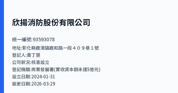 欣揚消防股份有限公司的照片-統編 93593078(彰化縣) 公司登記資料與營業項目詳細圖表