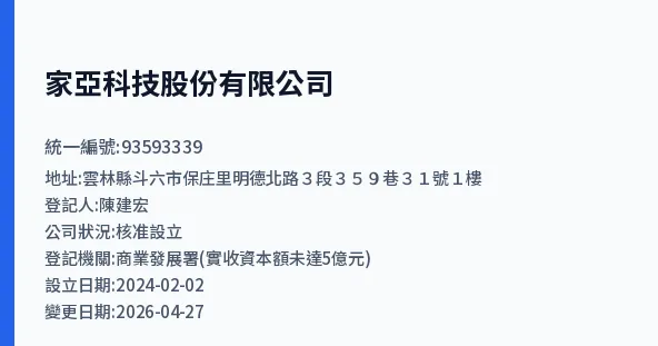 家亞科技股份有限公司的照片-統編 93593339(雲林縣) 公司登記資料與營業項目詳細圖表