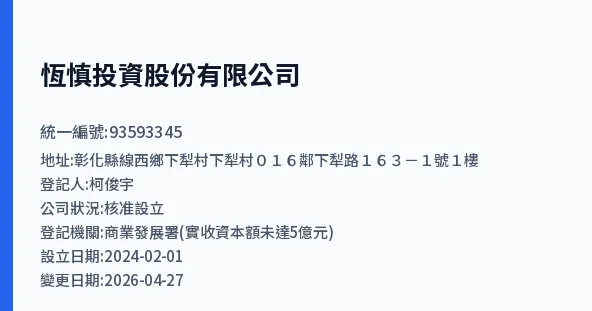 恆慎投資股份有限公司的照片-統編 93593345(彰化縣) 公司登記資料與營業項目詳細圖表