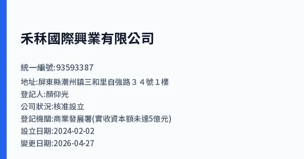 禾秝國際興業有限公司的照片-統編 93593387(屏東縣) 公司登記資料與營業項目詳細圖表