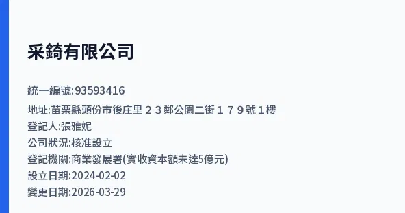 采錡有限公司的照片-統編 93593416(苗栗縣) 公司登記資料與營業項目詳細圖表
