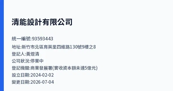 清能設計有限公司的照片-統編 93593443(新竹市) 公司登記資料與營業項目詳細圖表