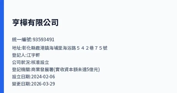 亨樺有限公司的照片-統編 93593491(彰化縣) 公司登記資料與營業項目詳細圖表