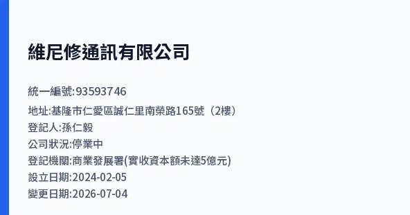 維尼修通訊有限公司的照片-統編 93593746(基隆市) 公司登記資料與營業項目詳細圖表