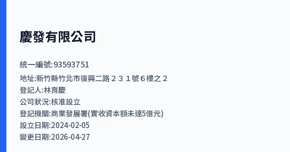慶發有限公司的照片-統編 93593751(新竹縣) 公司登記資料與營業項目詳細圖表
