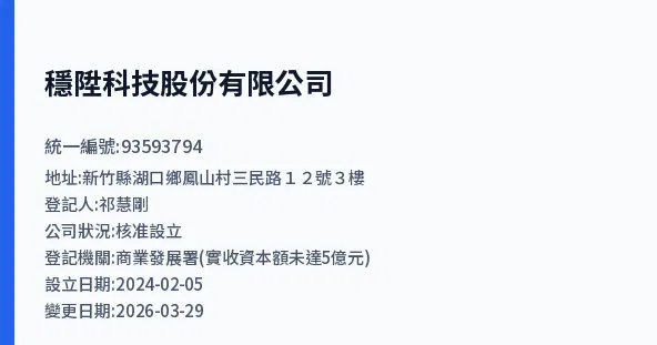 穩陞科技股份有限公司的照片-統編 93593794(新竹縣) 公司登記資料與營業項目詳細圖表