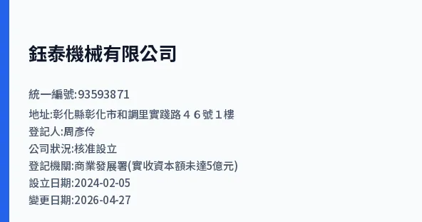 鈺泰機械有限公司的照片-統編 93593871(彰化縣) 公司登記資料與營業項目詳細圖表