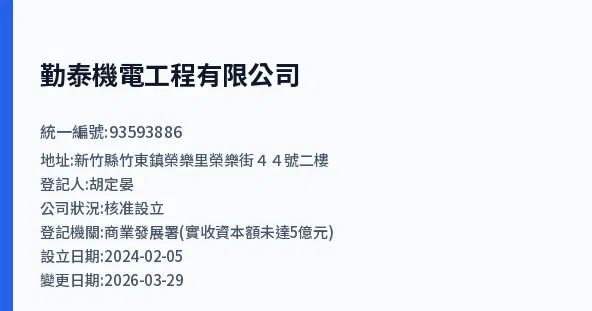 勤泰機電工程有限公司的照片-統編 93593886(新竹縣) 公司登記資料與營業項目詳細圖表