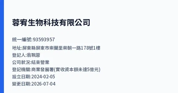 蓉宥生物科技有限公司的照片-統編 93593957(屏東縣) 公司登記資料與營業項目詳細圖表