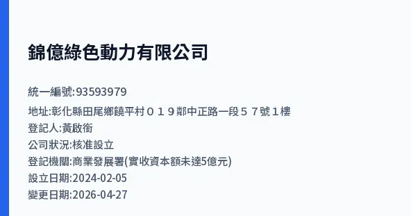 錦億綠色動力有限公司的照片-統編 93593979(彰化縣) 公司登記資料與營業項目詳細圖表