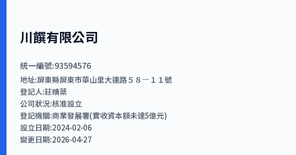 川饌有限公司的照片-統編 93594576(屏東縣) 公司登記資料與營業項目詳細圖表