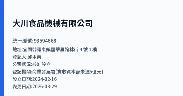 大川食品機械有限公司的照片-統編 93594668(宜蘭縣) 公司登記資料與營業項目詳細圖表