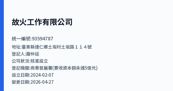 故火工作有限公司的照片-統編 93594787(臺東縣) 公司登記資料與營業項目詳細圖表