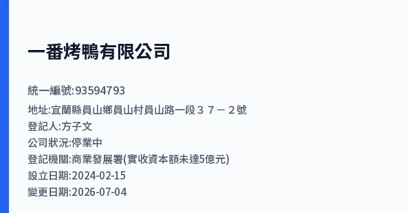一番烤鴨有限公司的照片-統編 93594793(宜蘭縣) 公司登記資料與營業項目詳細圖表