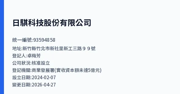 日騏科技股份有限公司的照片-統編 93594858(新竹縣) 公司登記資料與營業項目詳細圖表