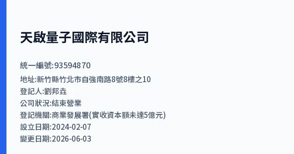 天啟量子國際有限公司的照片-統編 93594870(新竹縣) 公司登記資料與營業項目詳細圖表